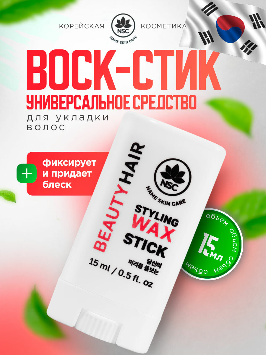 Воск для укладки волос стик NSC Beauty Hair Универсальное средство, долговременный прозрачный, 15мл