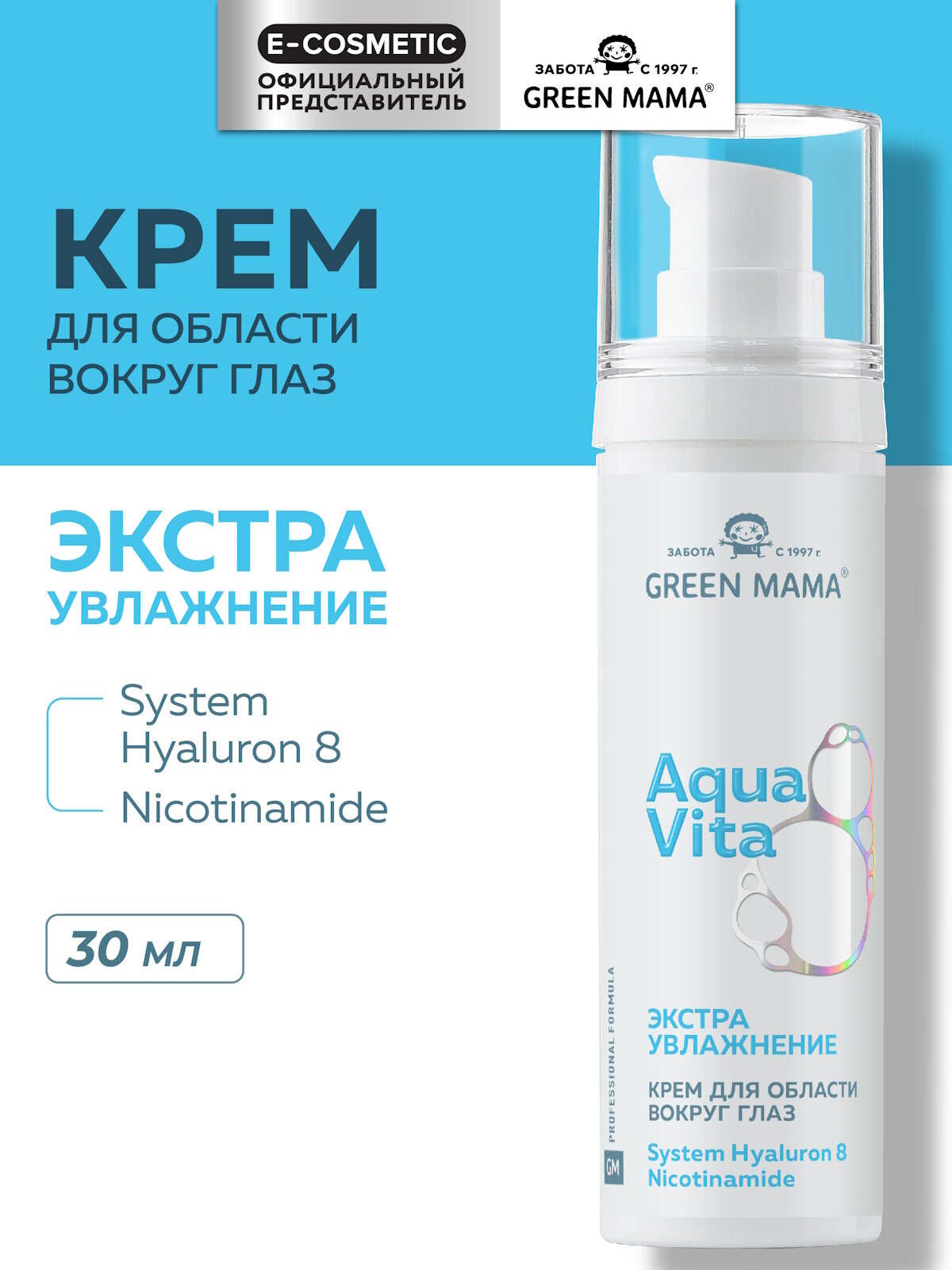 Крем для кожи вокруг глаз GREEN MAMA Aquavita 8 экстраувлажнение 30 мл