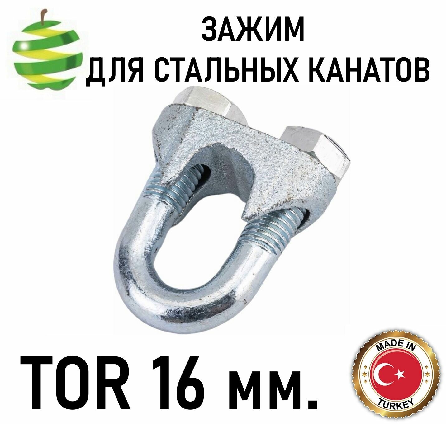 Зажим TOR DIN 741, сталь, оцинкованный, диаметр 16 мм, U-образный