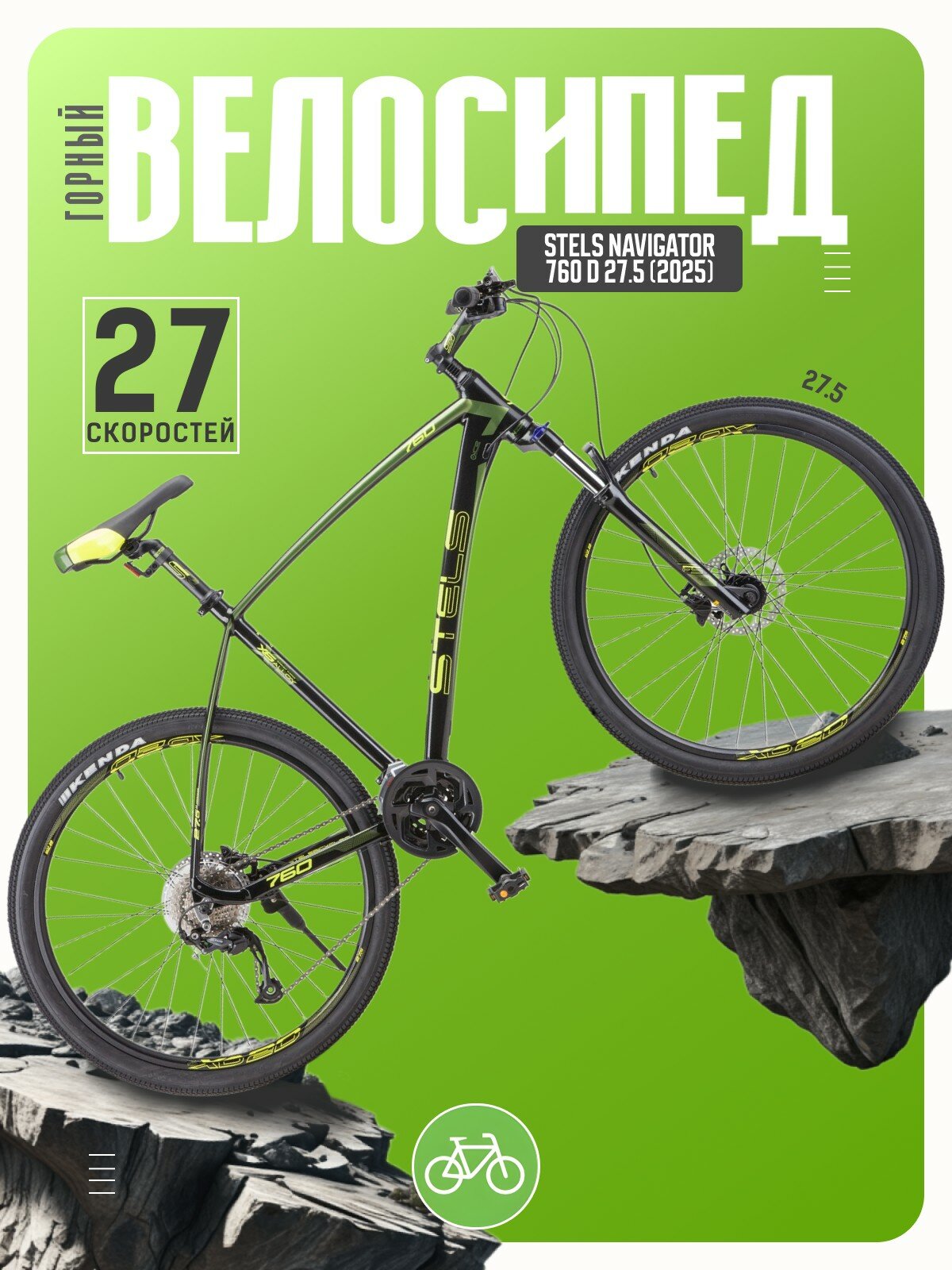 Горный велосипед Stels Navigator 760 D 27.5, год 2025, цвет Черный, ростовка 19