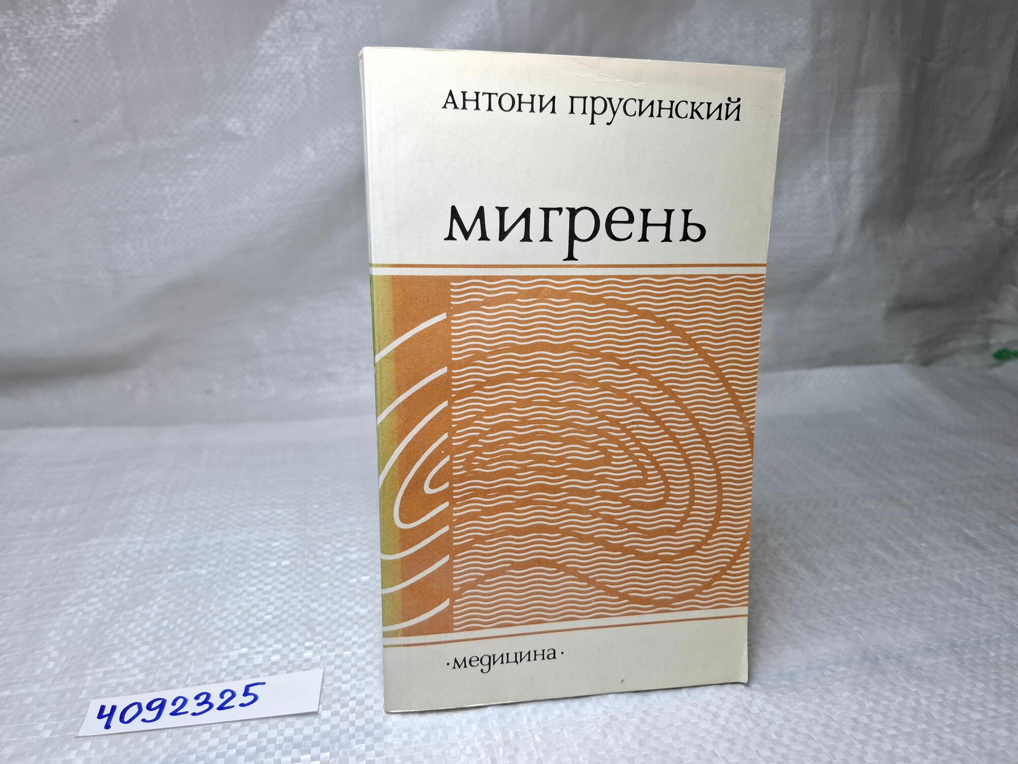 Мигрень , Прусинский Антони Antoni Prusinski