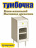 Тумбочка