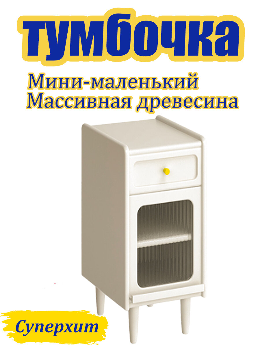 Тумбочка