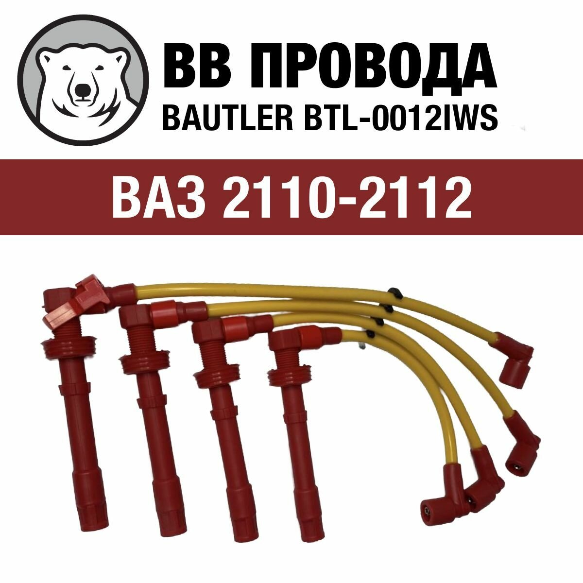 Провода зажигания (9.8 мм) Bautler для ВАЗ 2110-2112 (16V, инж.) (BTL-0012IWS/2112-3707080)