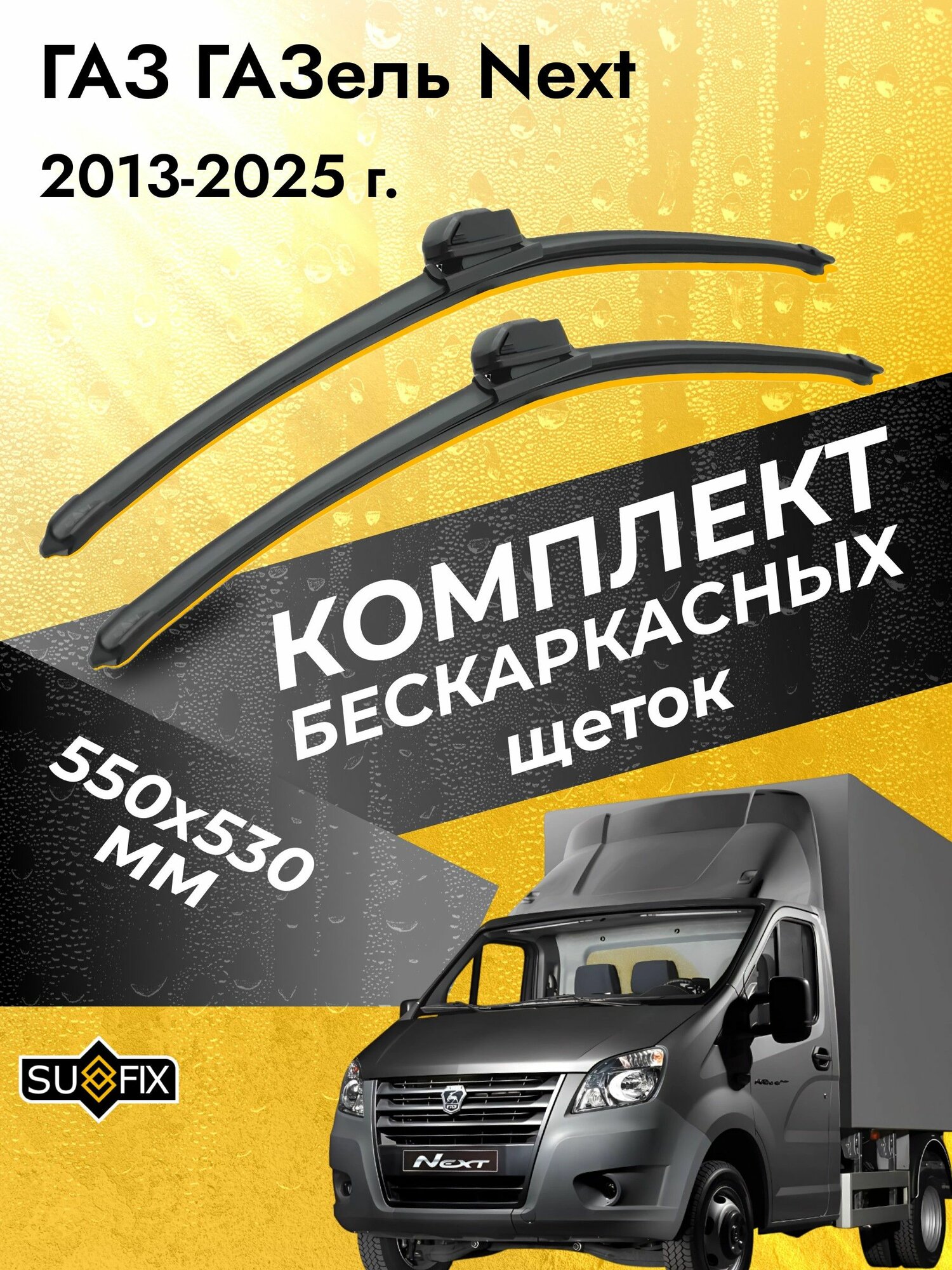 Дворники бескаркасные для ГАЗ ГАЗель Next / 2013 2014 2015 2016 2017 2018 2019 2020 2021 2022 2023 2024 2025 / Комплект щеток стеклоочистителя 550 530 мм Некст