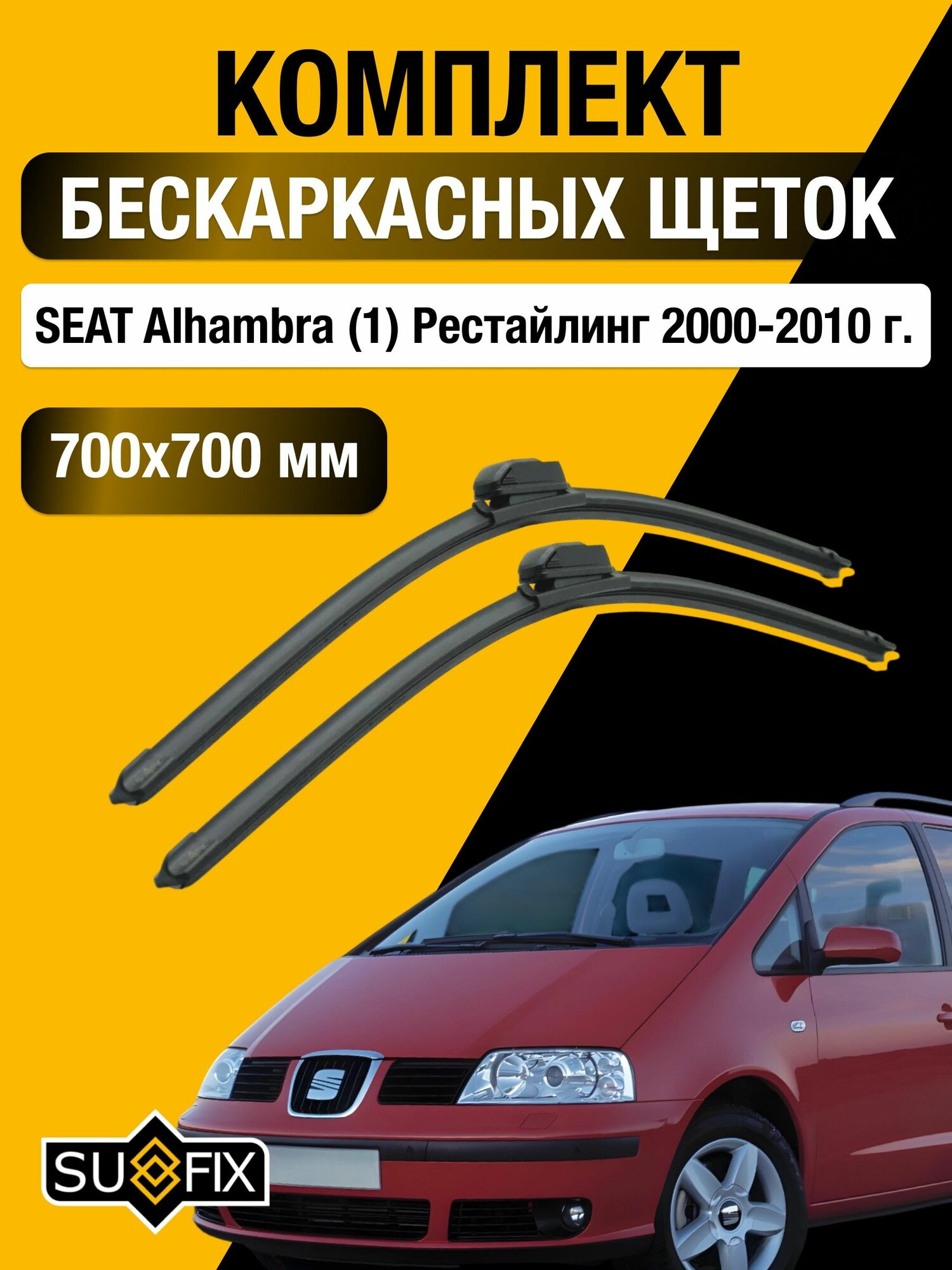 Дворники бескаркасные для SEAT Alhambra (1) Рестайлинг / 2000 2001 2002 2003 2004 2005 2006 2007 2008 2009 2010 / Комплект щеток стеклоочистителя 700 700 мм Сеат Альхамбра