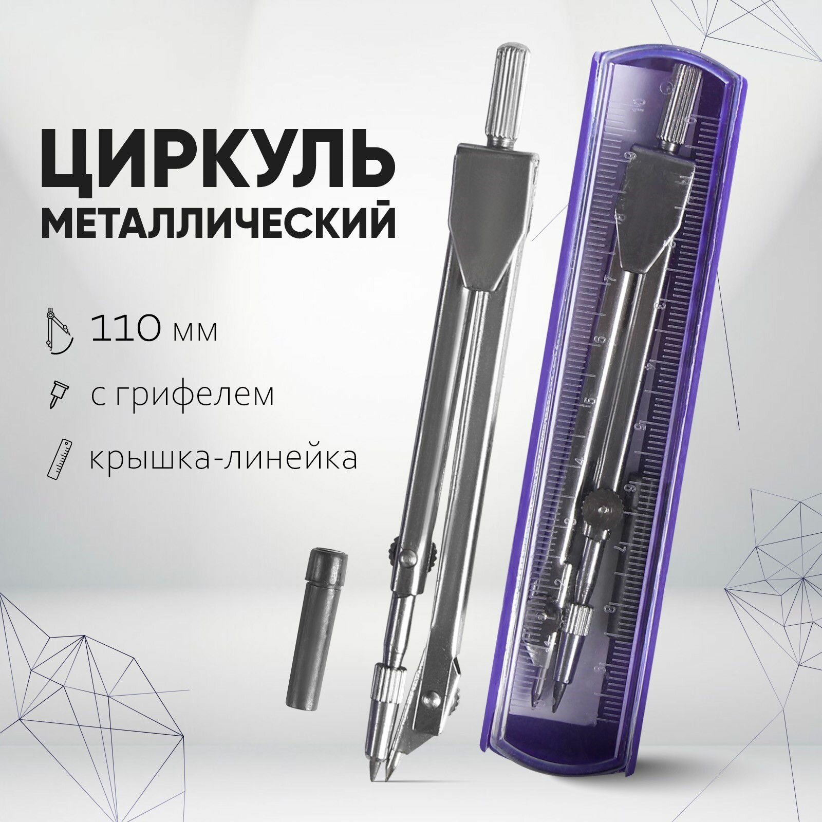 Циркуль для черчения металлический длина 11 см, в пластиковом пенале, крышка - линейка, с грифелем,
