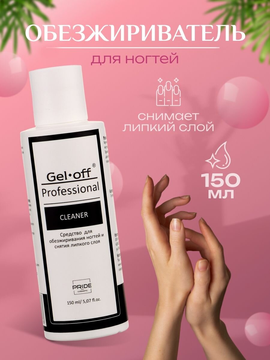 Средство для обезжиривания ногтей и снятия липкого слоя 150 мл