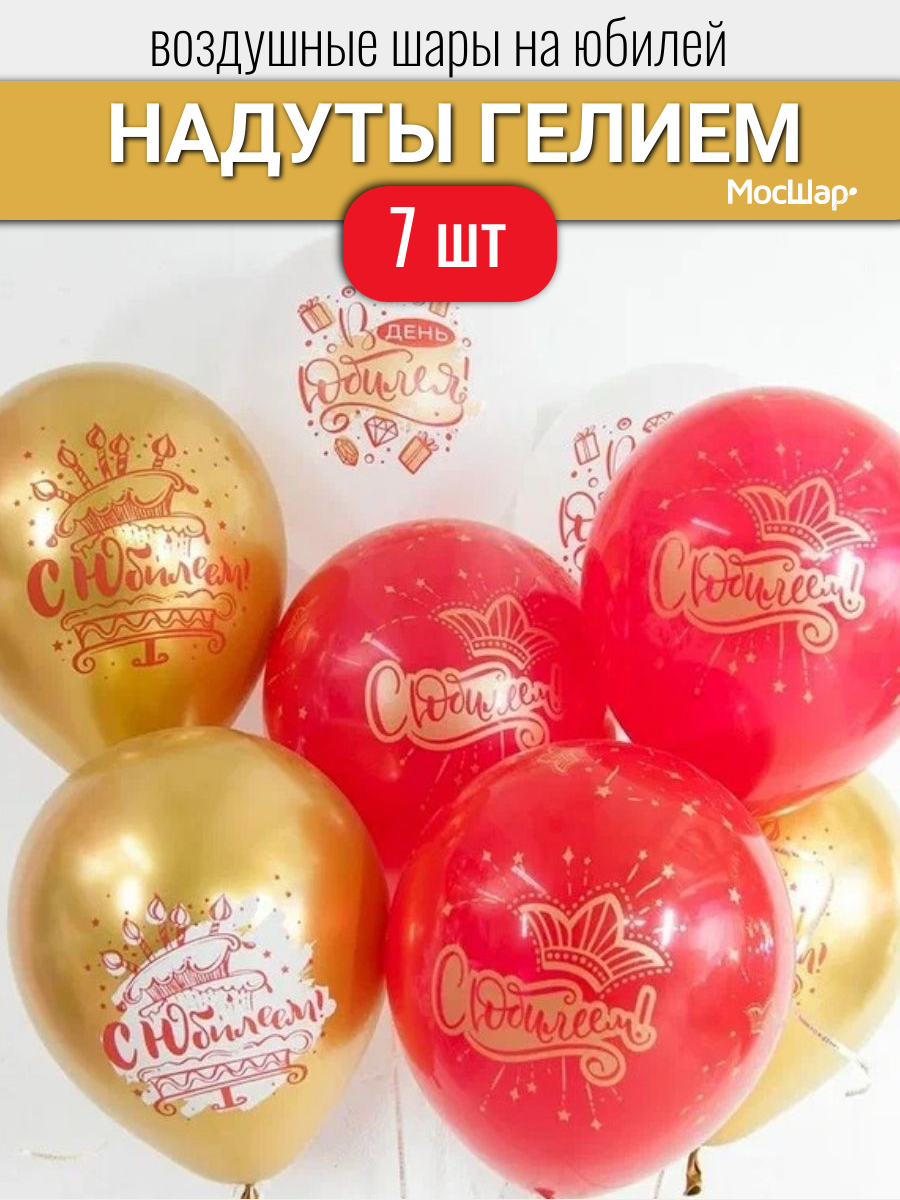 Воздушные шары с гелием на день рождения, шары на юбилей в надутом виде 7 шт