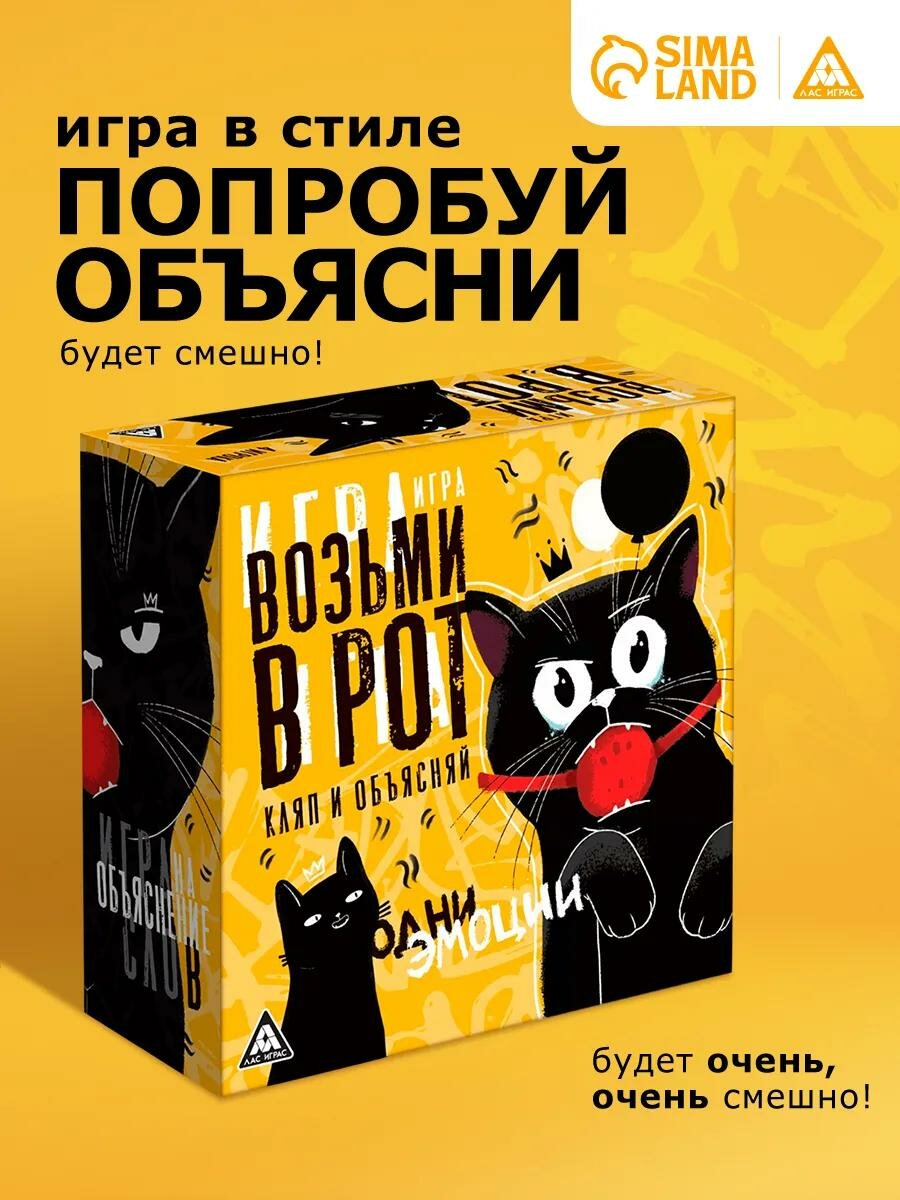 Настольная игра на объяснение слов «Возьми в рот кляп и объясняй», 50 карт, 4 кляпа, 18+