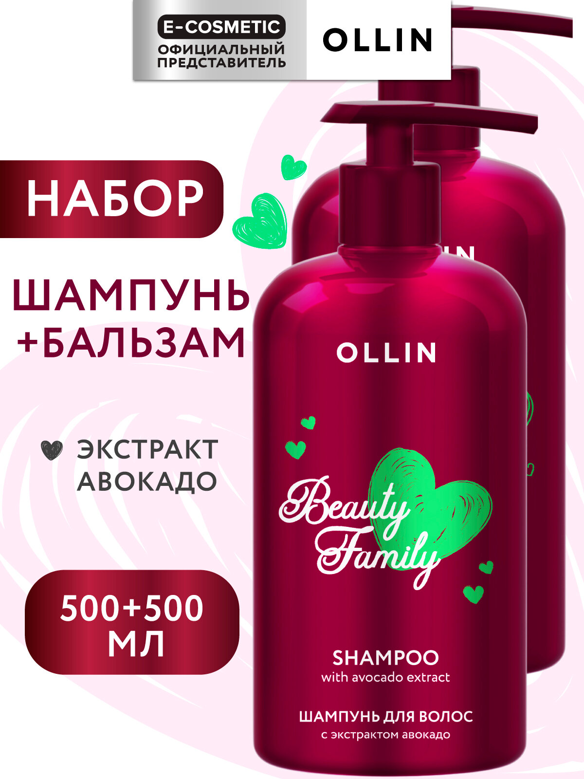 Набор для волос OLLIN Beauty Family: шампунь и бальзам увлажняющий с экстрактом авокадо, 500+500 мл