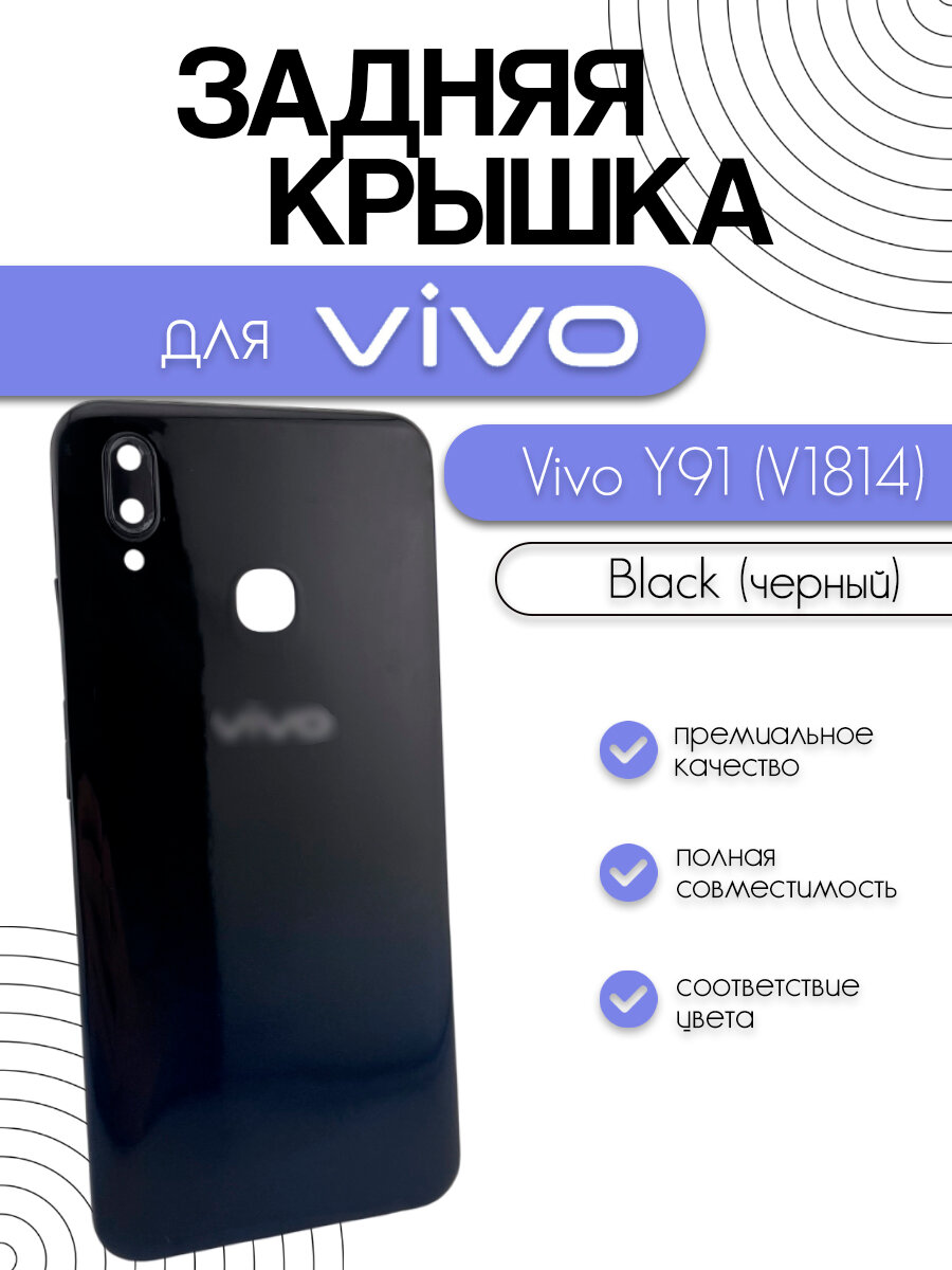 Задняя крышка со стеклом камеры для Vivo Y91 (V1814) черный (Black)