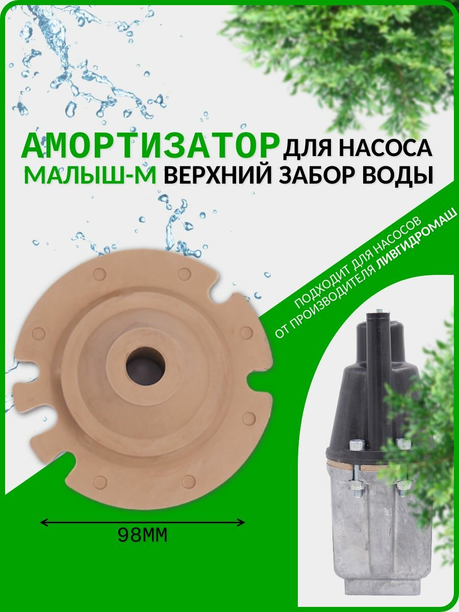 Амортизатор для вибрационного насоса Малыш-М верхний забор