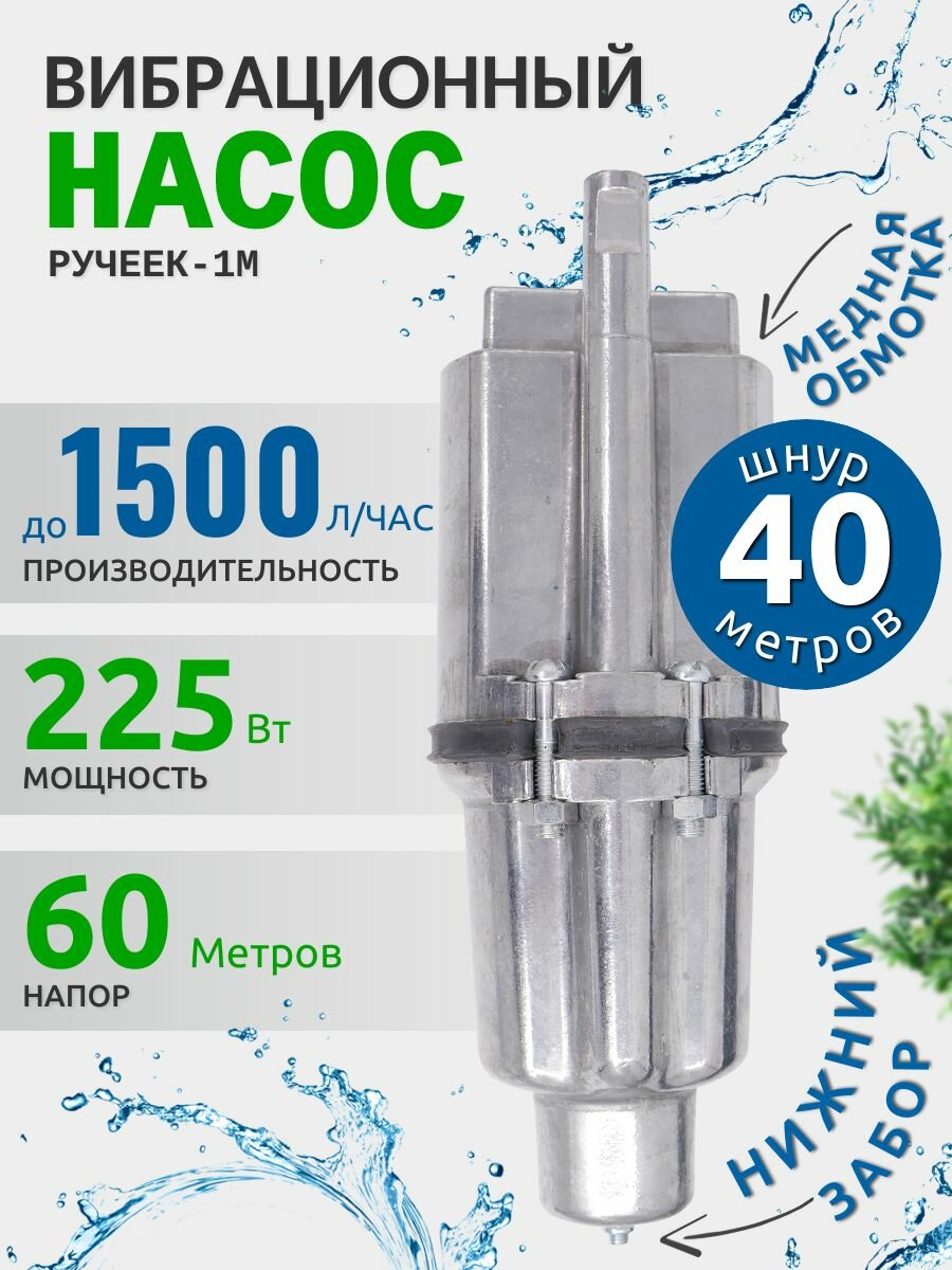 Насос для воды погружной Ручеек 1М нижний забор воды, для скважины или бочки /медная обмотка, кабель 40 м