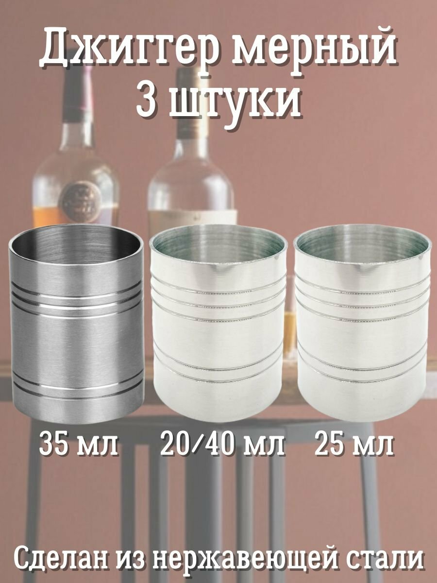 Джиггер барный, мерный стакан TouchLife 35 мл, 25 мл, 20/40 мл, 3 штуки