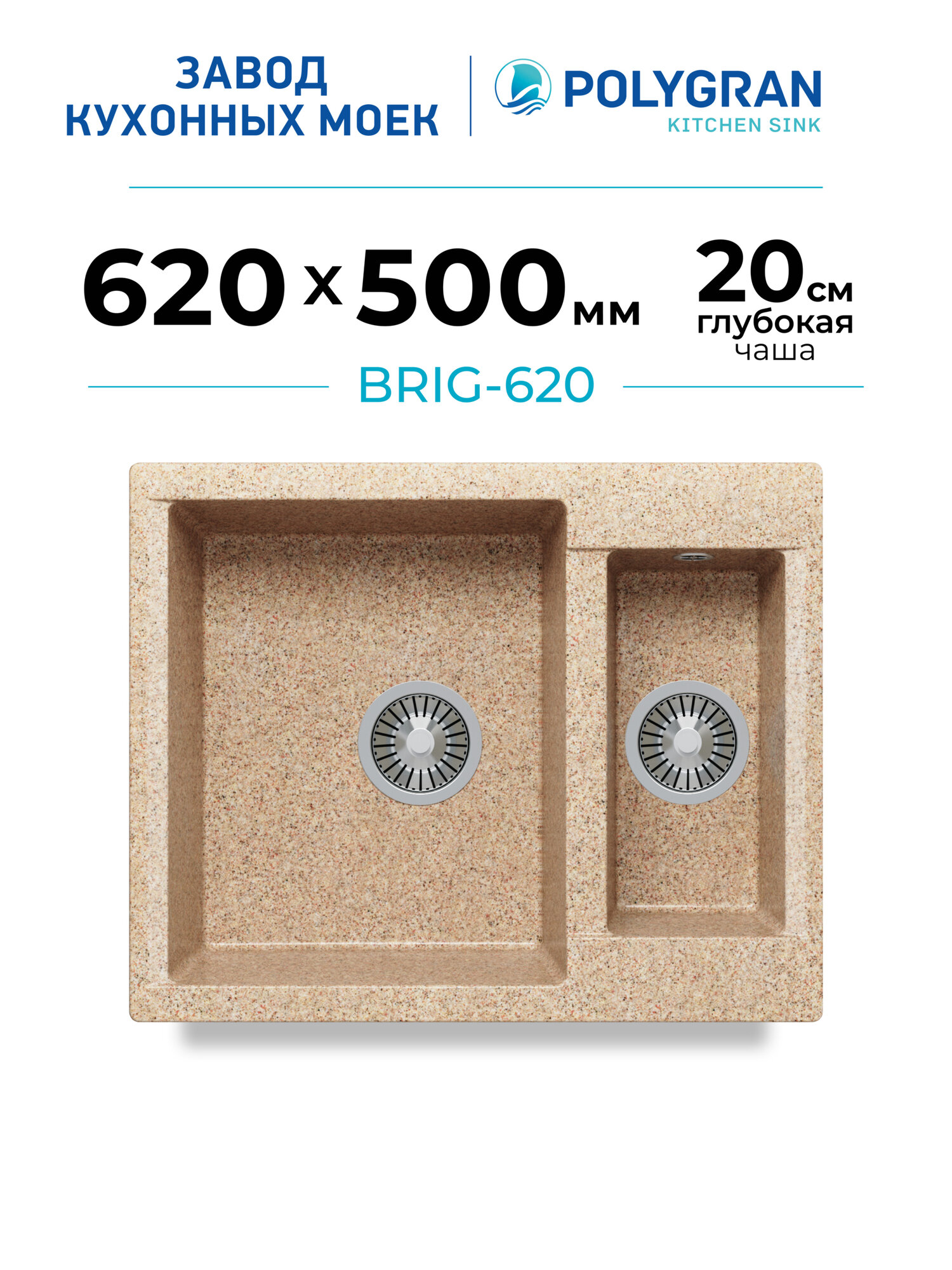 Мойка для кухни каменная POLYGRAN Brig-620, бежевая, врезная, с дополнительной чашей (Песочный)