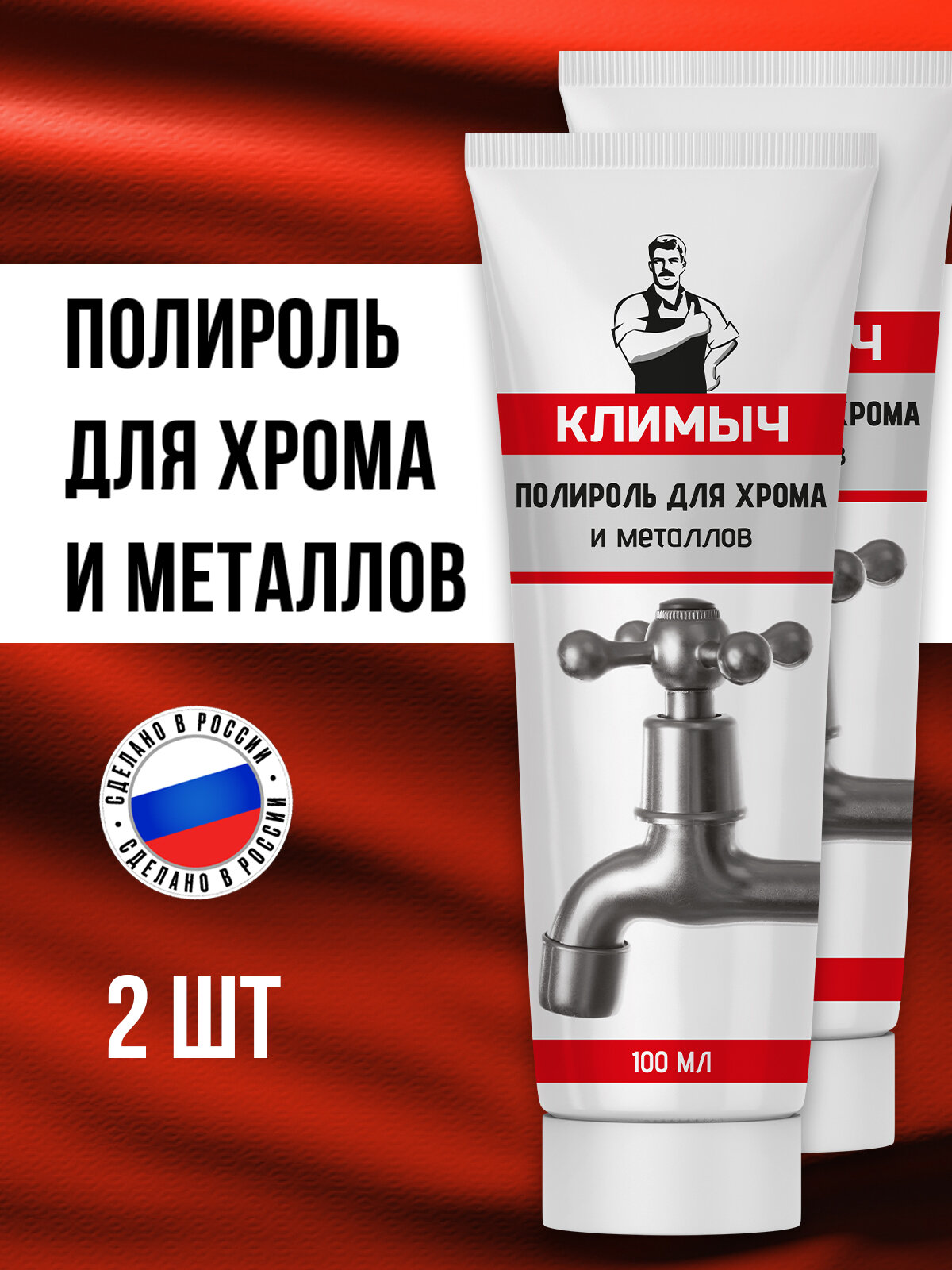 Полировальная паста Климыч для хрома и металла, набор из 2 шт.
