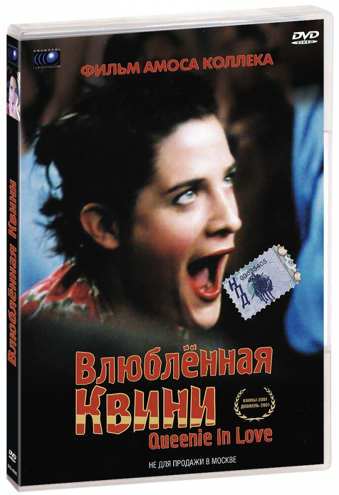 Влюбленная Квини (DVD) (ДВД диск, DVD Box, США, Франция, AMKO Productions Inc.)