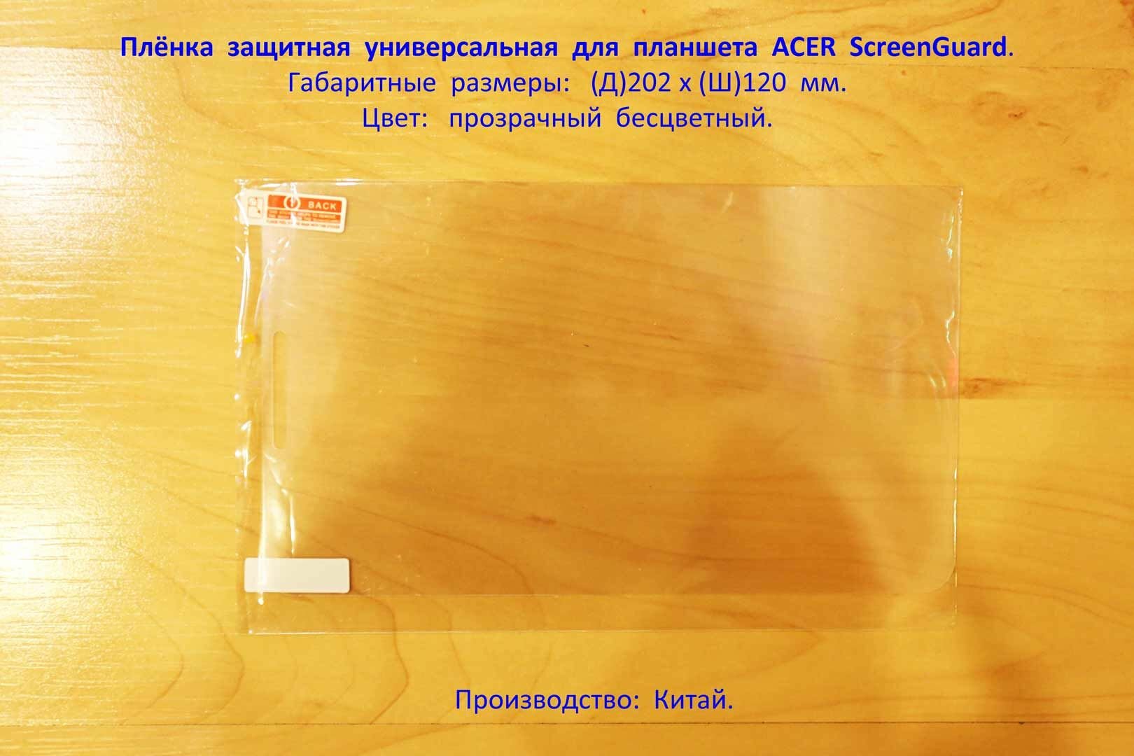 Плёнка защитная универсальная для планшета ACER ScreenGuardFilm 202x120 мм