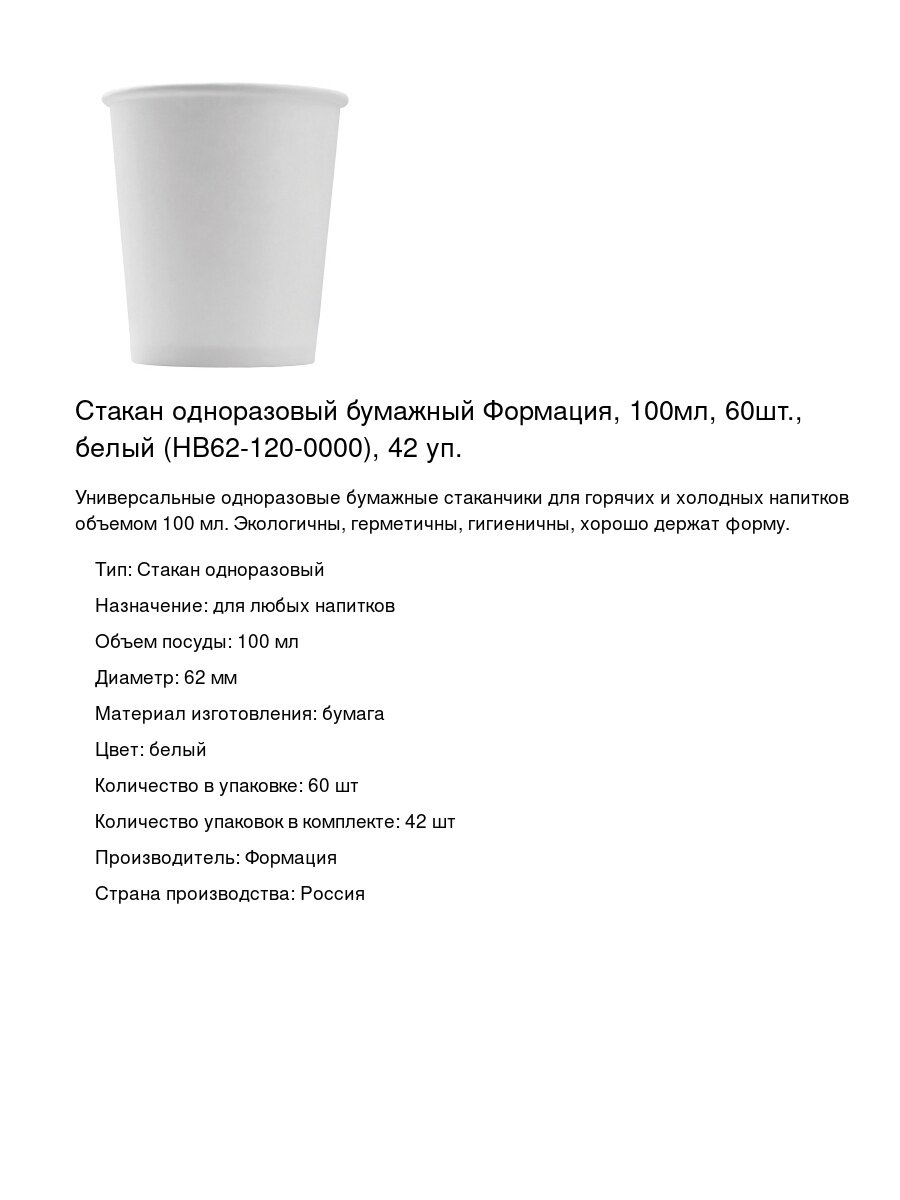 Стакан одноразовый бумажный Формация, 100мл, 60шт, белый (HB62-120-0000), 42 уп.