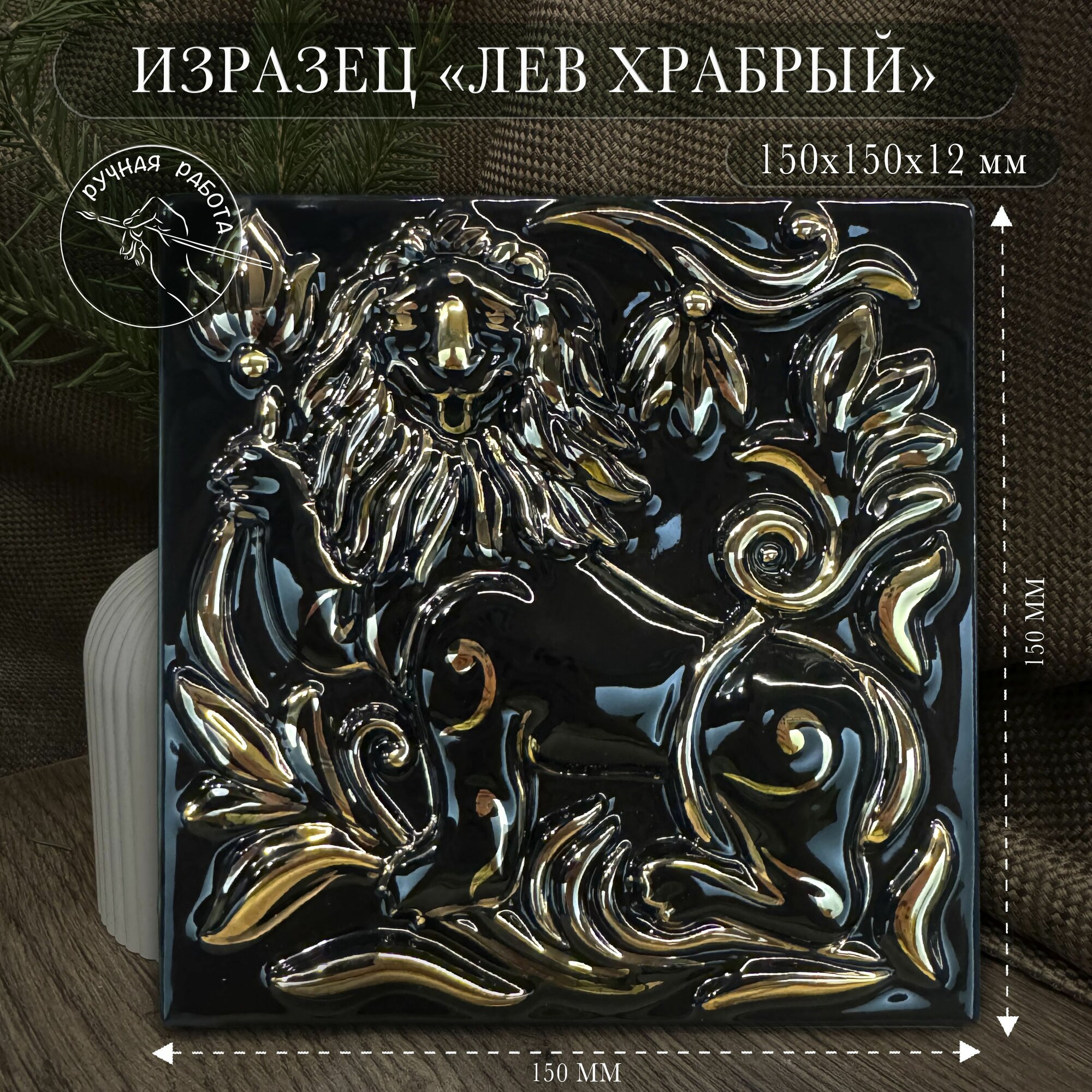 Изразец "Лев храбрый", черный с золотом, ярославские изразцы, 15*15 см