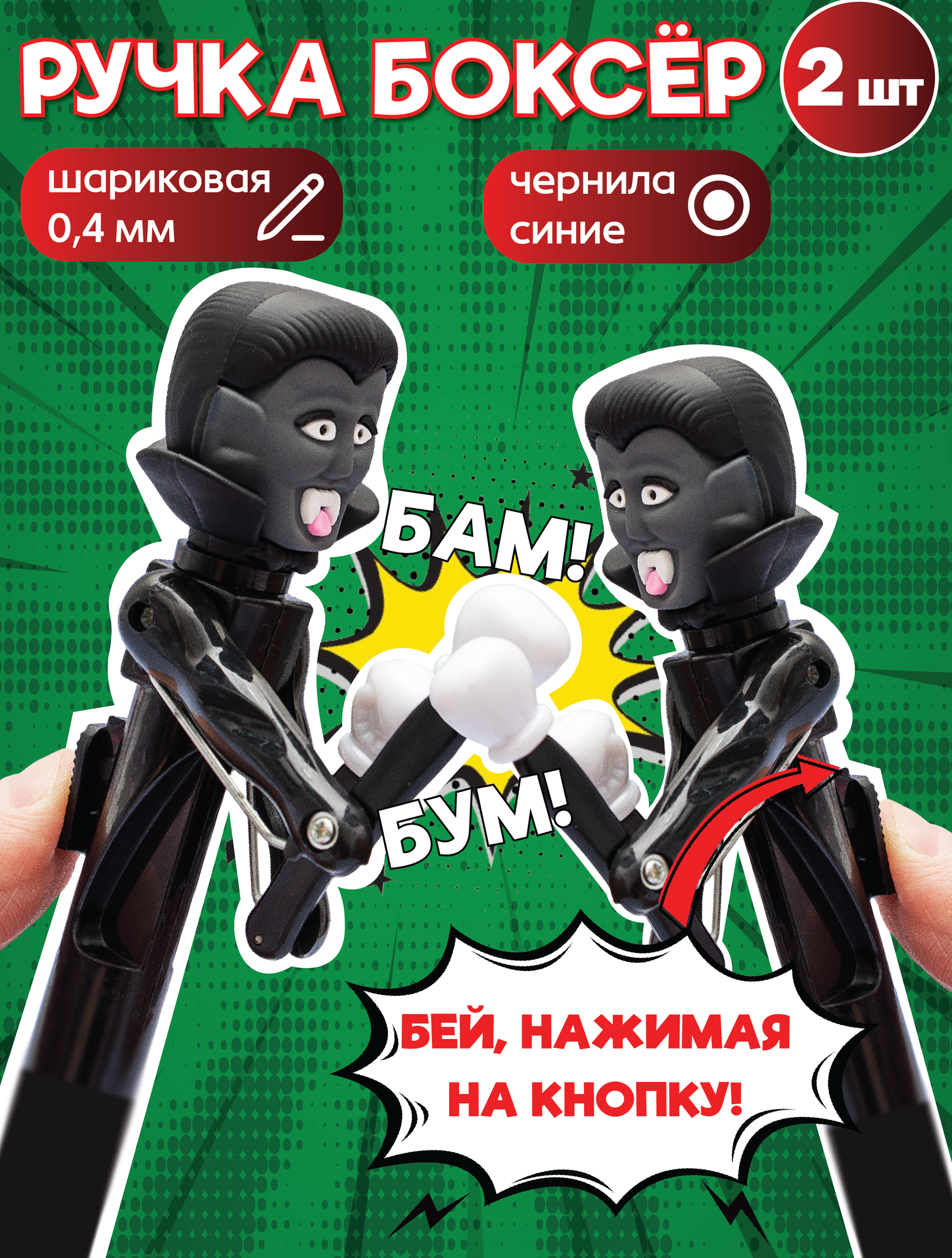 Ручка Боксеры Дракула 2 шт, ручка шариковая синяя, набор прикольных ручек, подарок мальчику