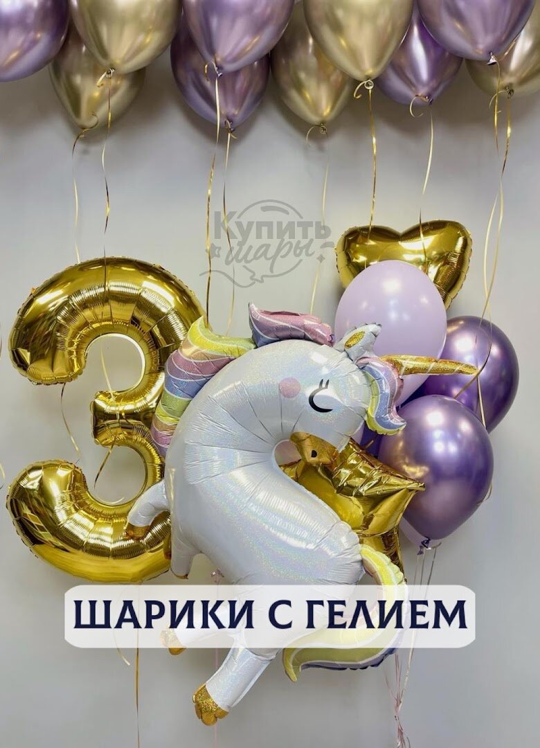Воздушные шары с гелием, шарики воздушные "Единороги" №2484