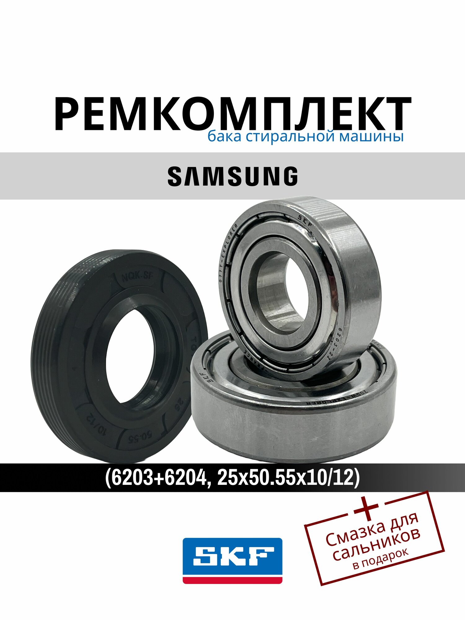 Комплект подшипников 203 / 204 + сальник D25x50.55x10 + смазка, для Samsung