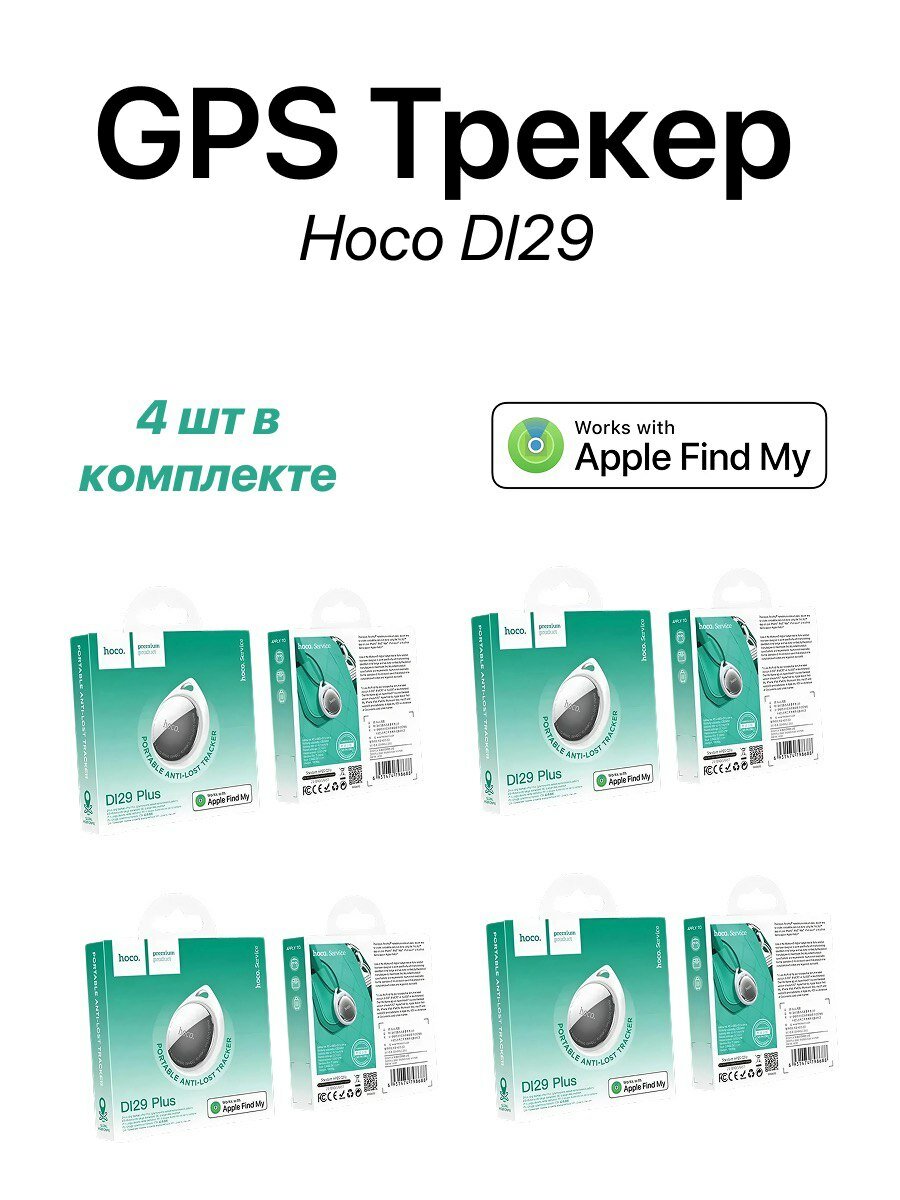 Четыре трекера в комплекте GPS Hoco для авто, животных и детей