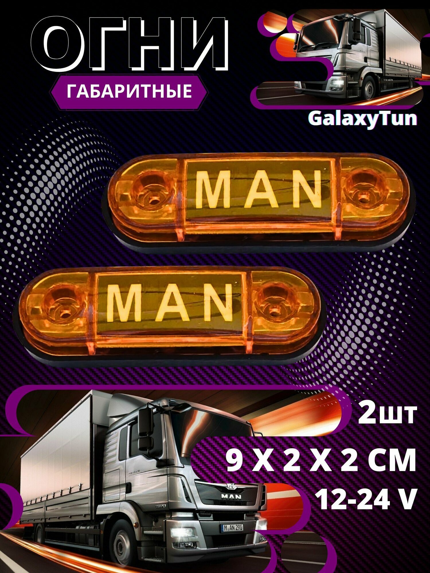 Боковые габариты Man Жёлтые 2шт