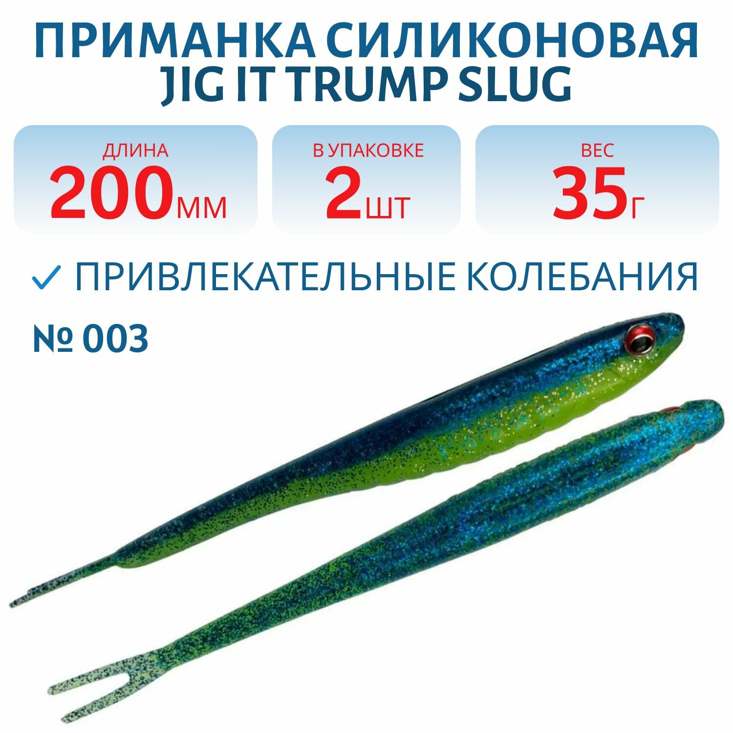 Приманка силиконовая Jig It Trump Slug 8, цвет 003 Squid