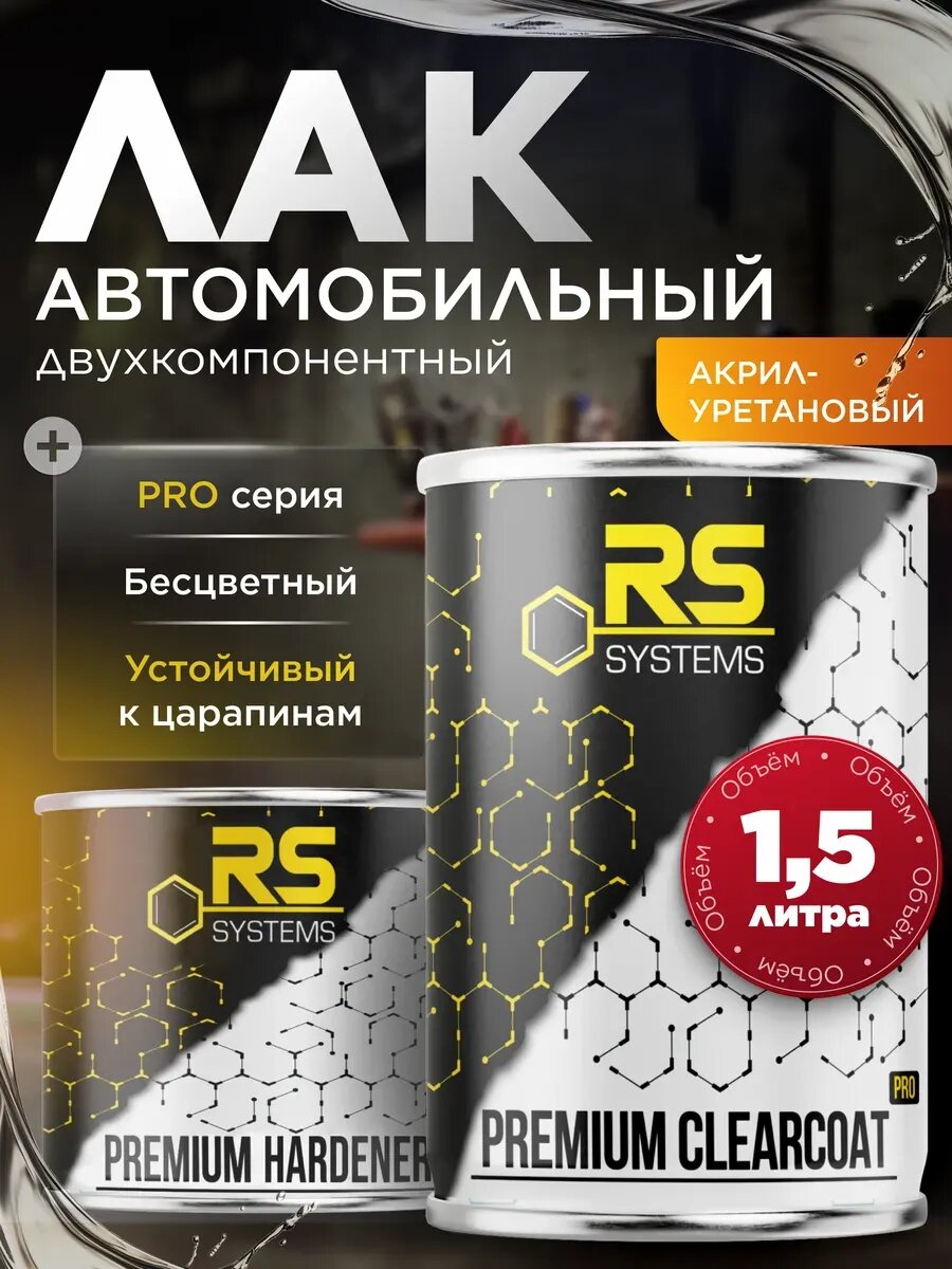 Лак автомобильный двухкомпонентный 1,5л Premium Pro