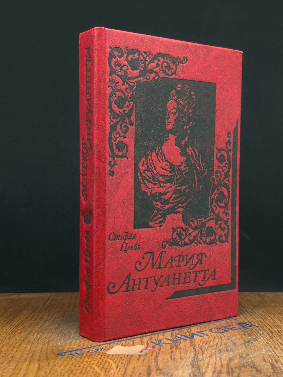 Книга. Мария Антуанетта 1990 (2044301626543)