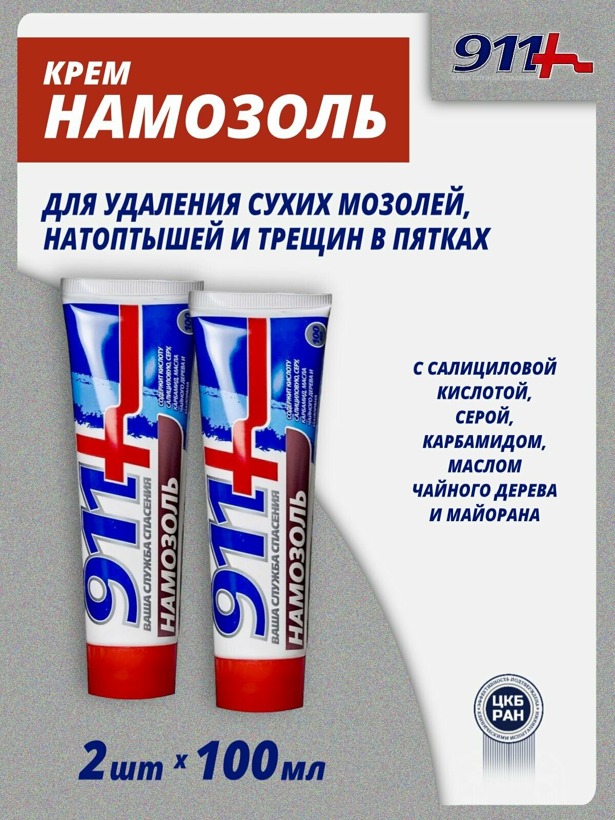 Крем от мозолей и натоптышей Намозоль, средство для удаления сухих мозолей на ногах, размягчение огрубевшей кожи стоп, салициловая кислота и мочевина, уход за пятками, 100 мл, 2 шт.