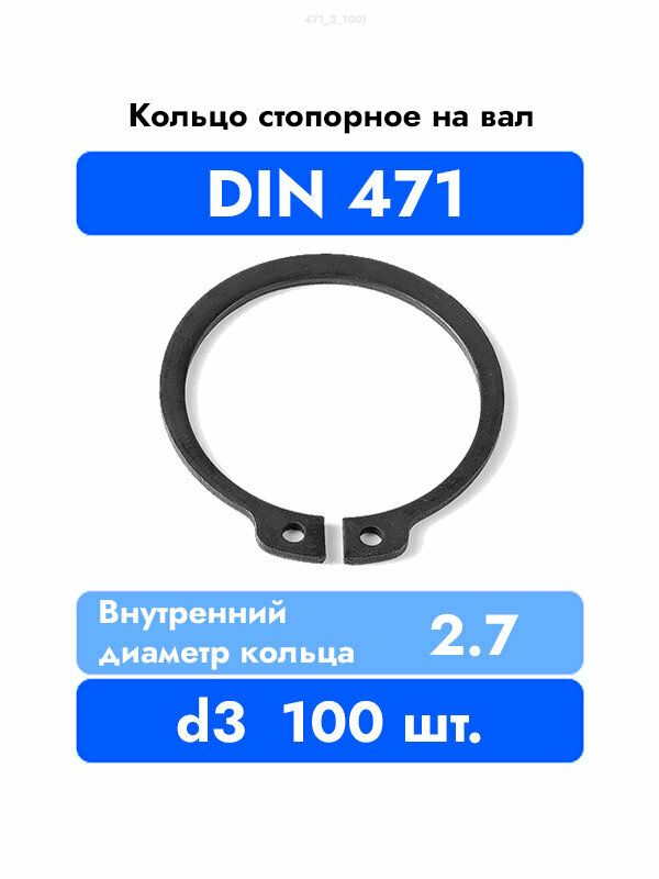 Кольцо стопорное DIN 471 ГОСТ 13942-86 d 3 мм 100 шт.
