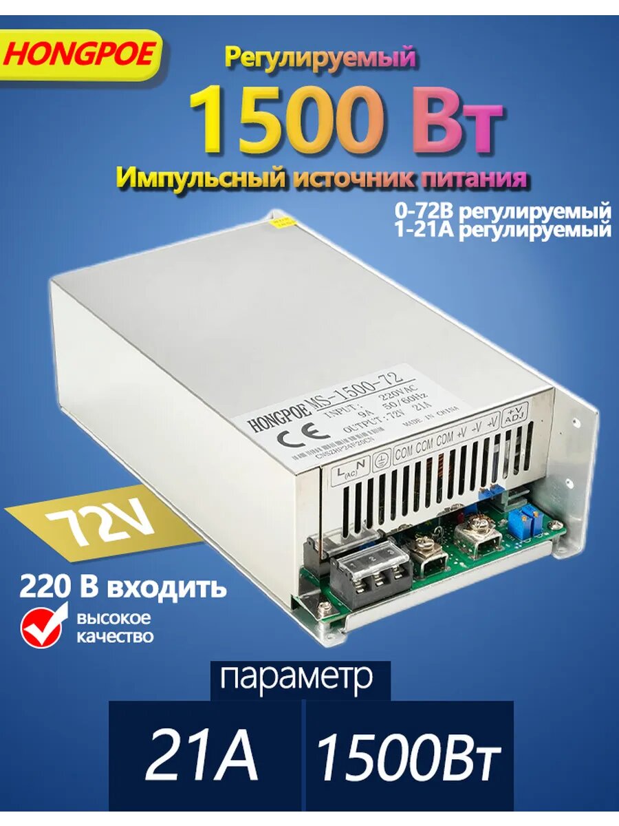 Нецифровой импульсный блок питания HONGPOE MS-1500-72 1500 Вт, 72 В, 21 А, 0-72В с ручной подстройкой, 1 ШТ