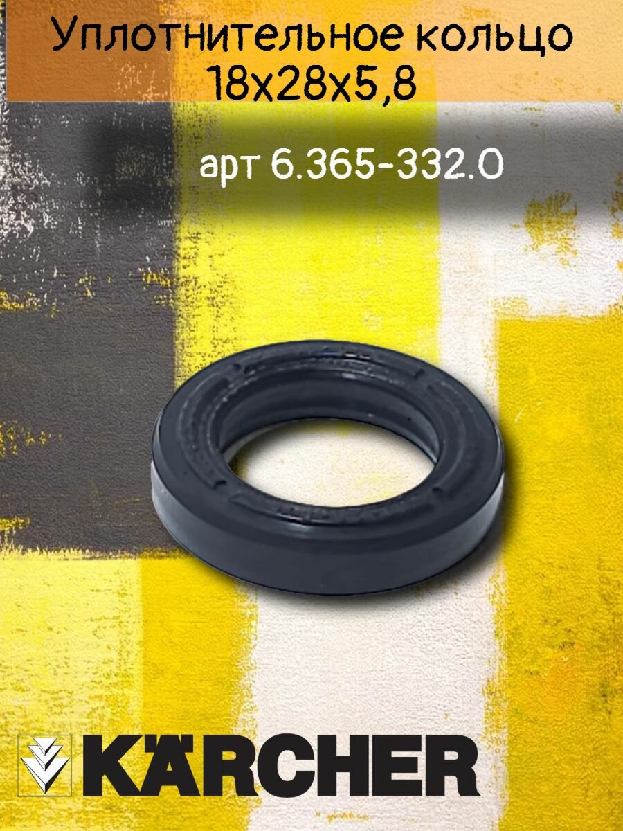 Уплотнительное кольцо U-образного сечения, сальник18х28х5,8, Karcher, арт. 6.365-332.0