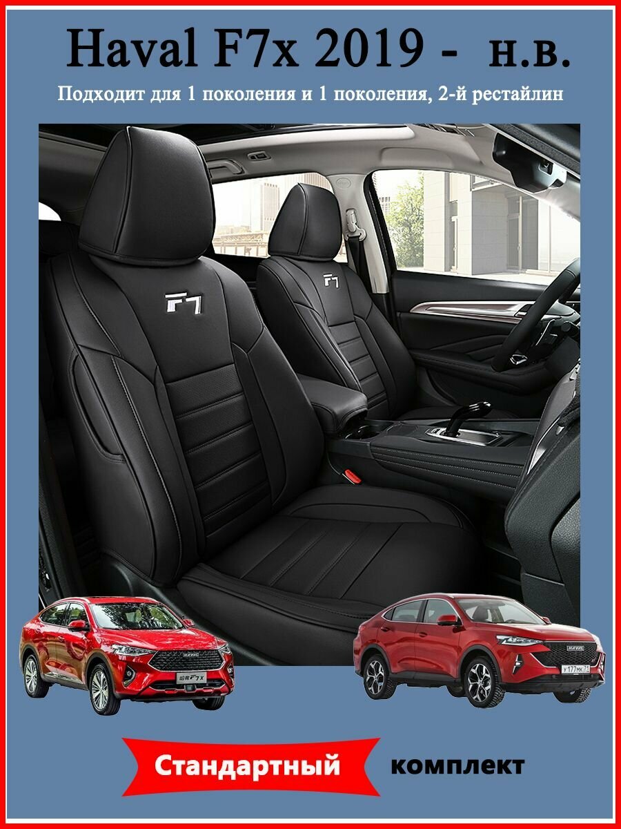 Хавал F7x 1 поколение Индивидуальные чехлы для Haval F7x, 5 сидений, полный кожаный чехол, универсальный для всех сезонов