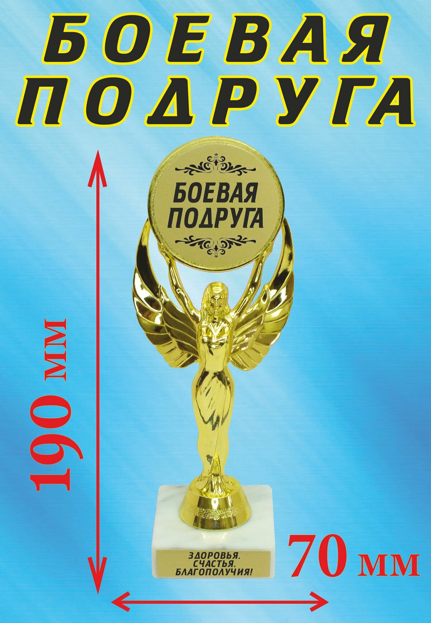 Кубок подарочный Ника " Боевая подруга ".