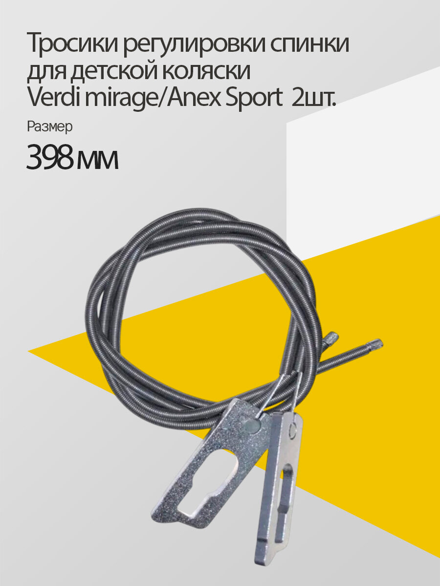 Запчасть Тросики регулировки спинки для детской коляски Verdi mirage/Anex Sport 2шт