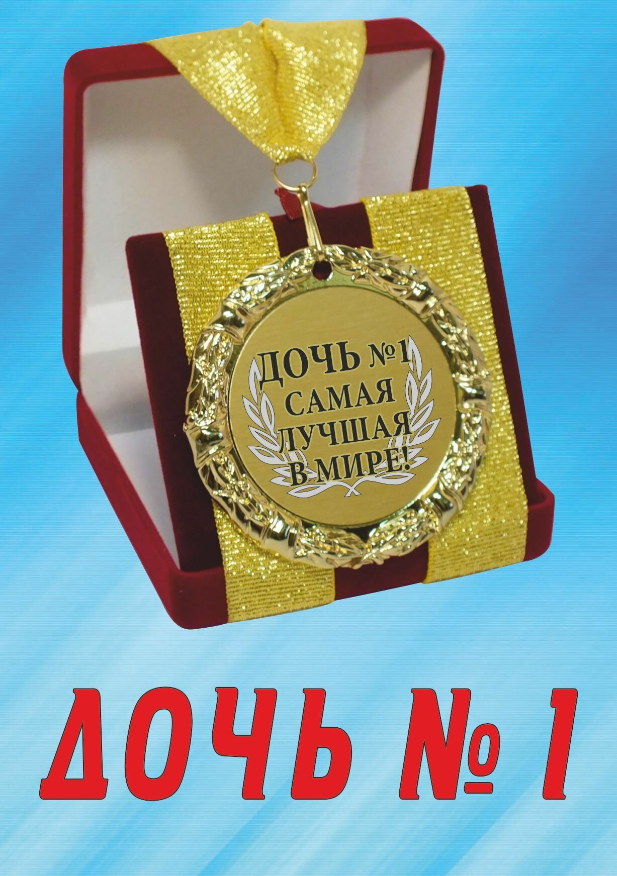 Медаль подарочная " Дочь №1 '.