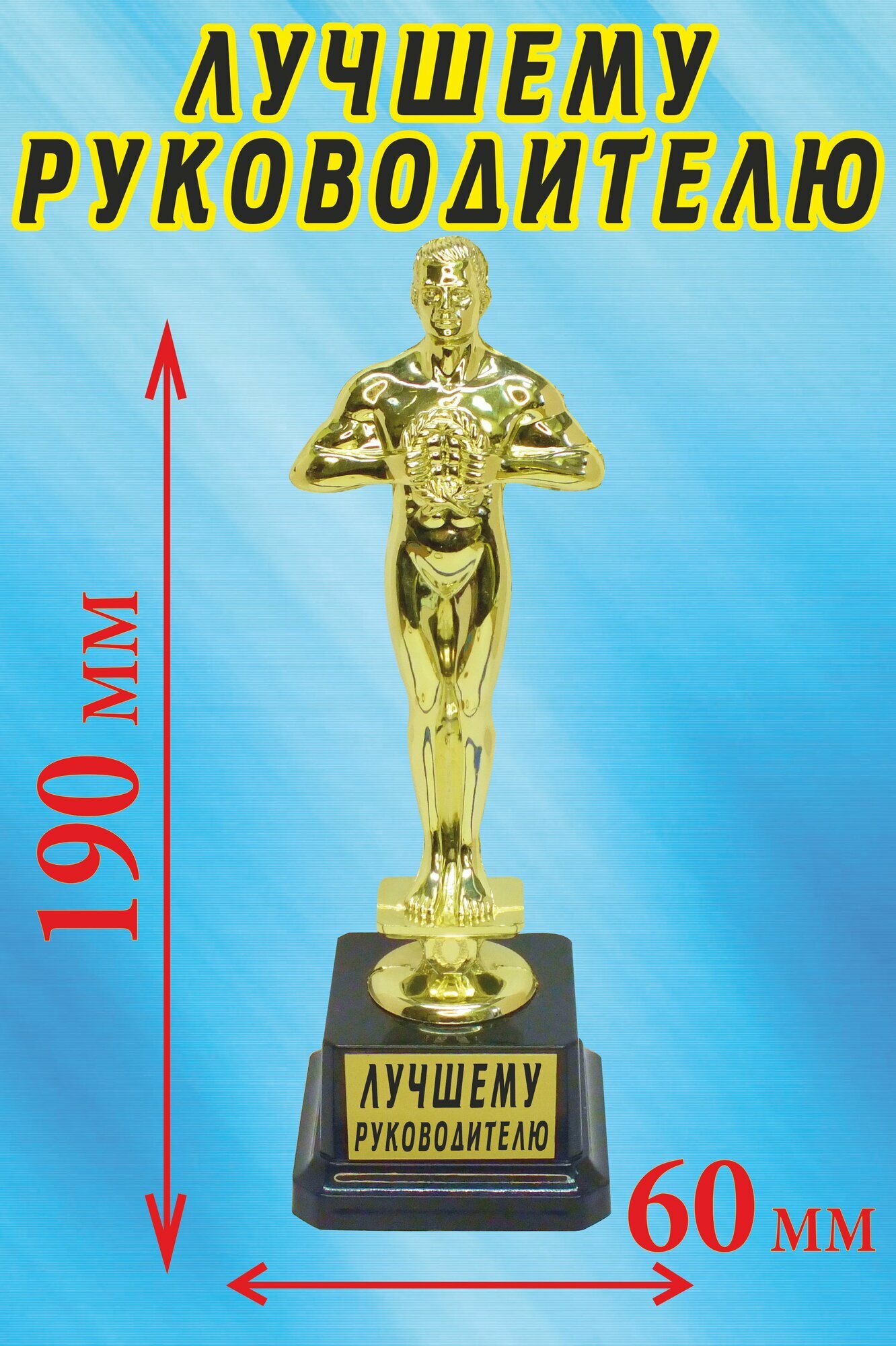 Кубок подарочный Оскар " Лучшему руководителю ".
