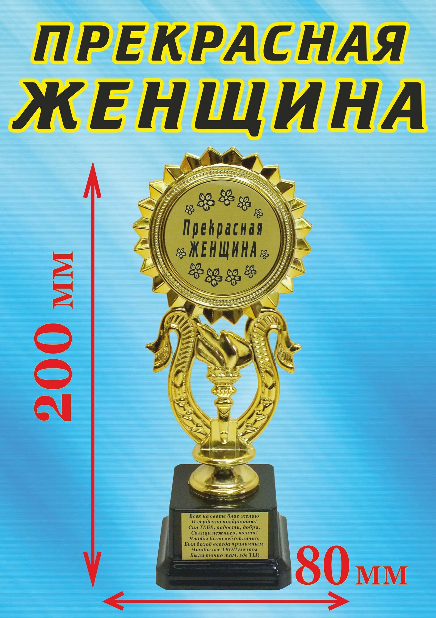 Кубок подарочный Факел " Прекрасная женщина ".