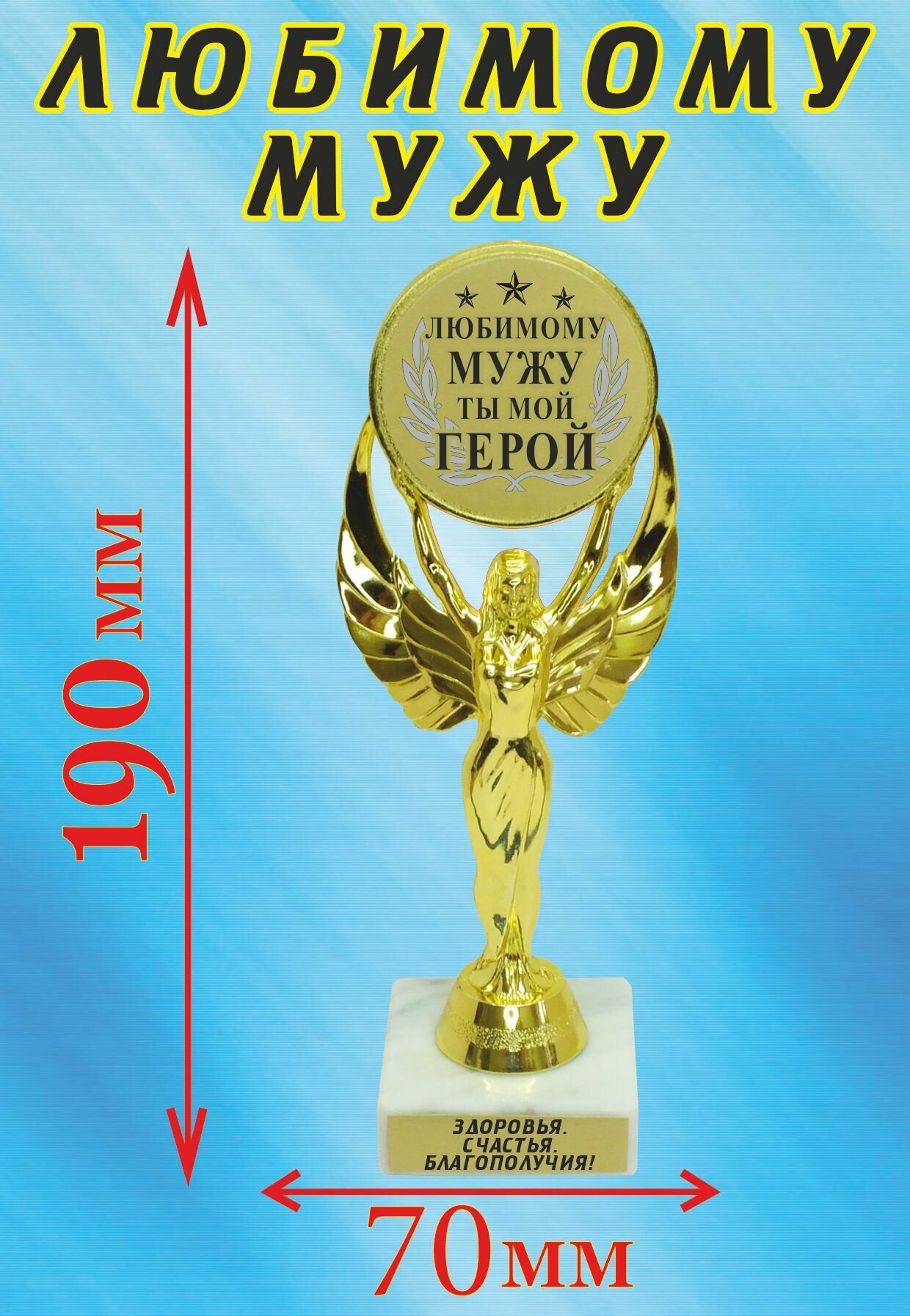 Кубок подарочный Ника " Любимому мужу ".