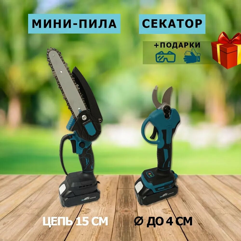 Набор электроинструментов, пила цепная и секатор 2 в 1, для сада, сталь/пластик/резина