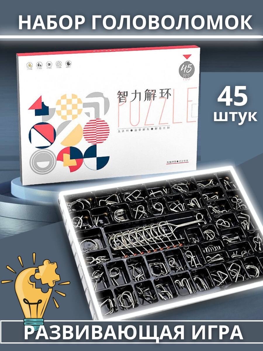 Головоломки металлические набор 45 штук/ Развивающая игра