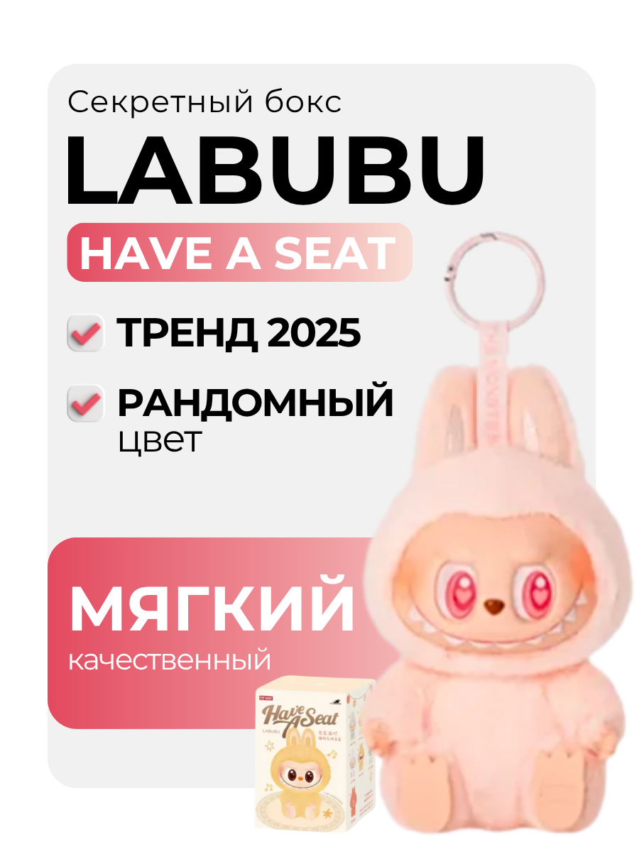 Случайная игрушка-сюрприз: монстр LABUBU 2 поколение, THE MONSTERS - Have a Seat, Лабубу 15см