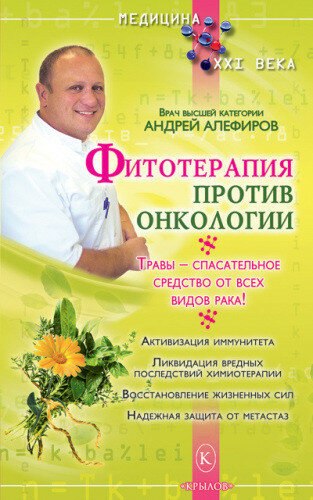 Фитотерапия против онкологии Reprinted books