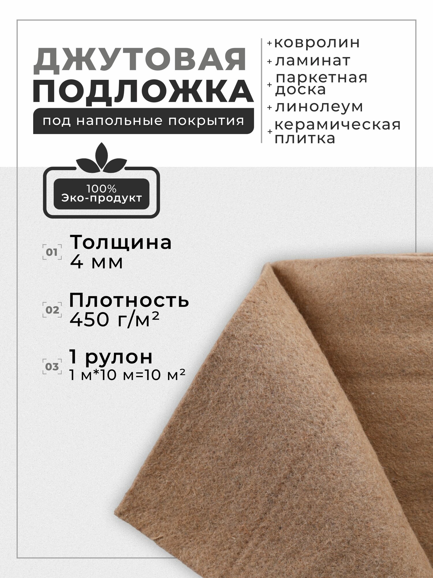 Джутовая подложка 1*10 м под ламинат, паркет, линолеум, ковролин, плотность 450 г/м2, толщина 4 мм, площадь 10 м2