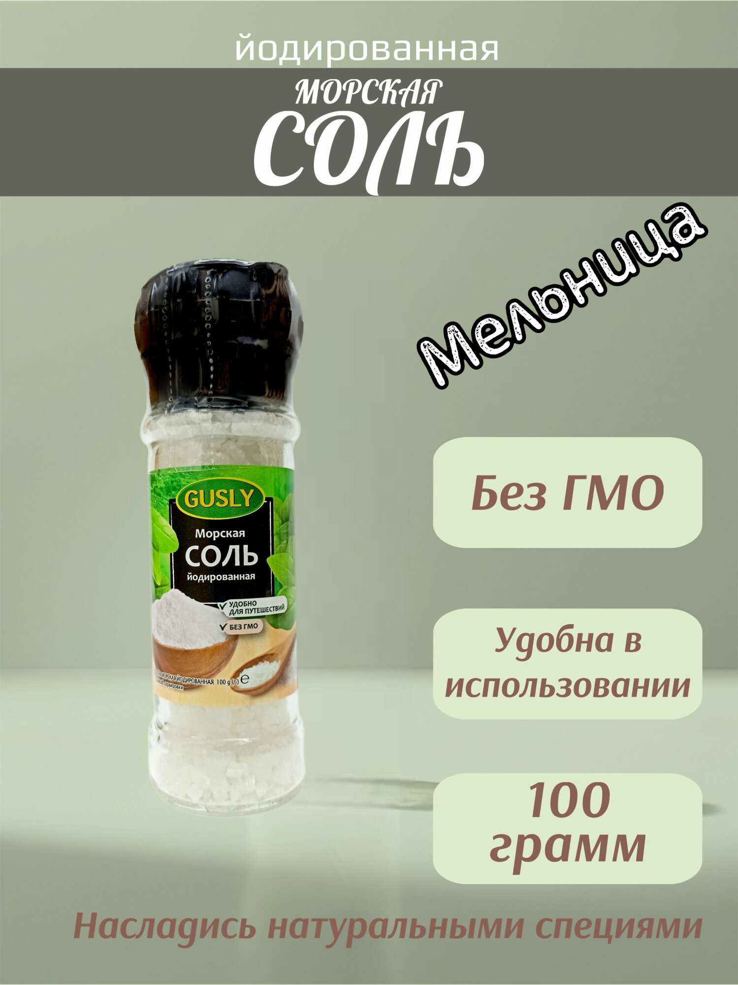 Морская соль йодированныя GUSLY в мельнице 100 г